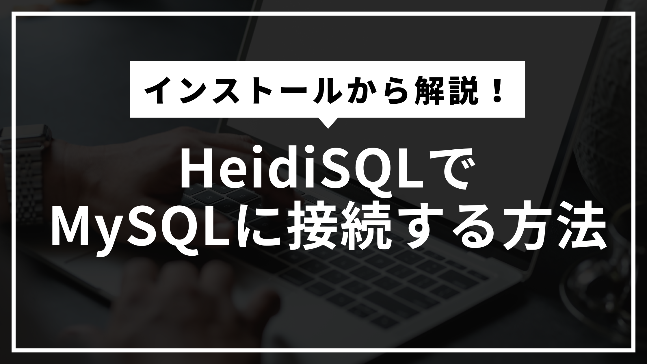 HeidiSQLをインストールしてMySQLに接続する方法 - ねぎねずブログ