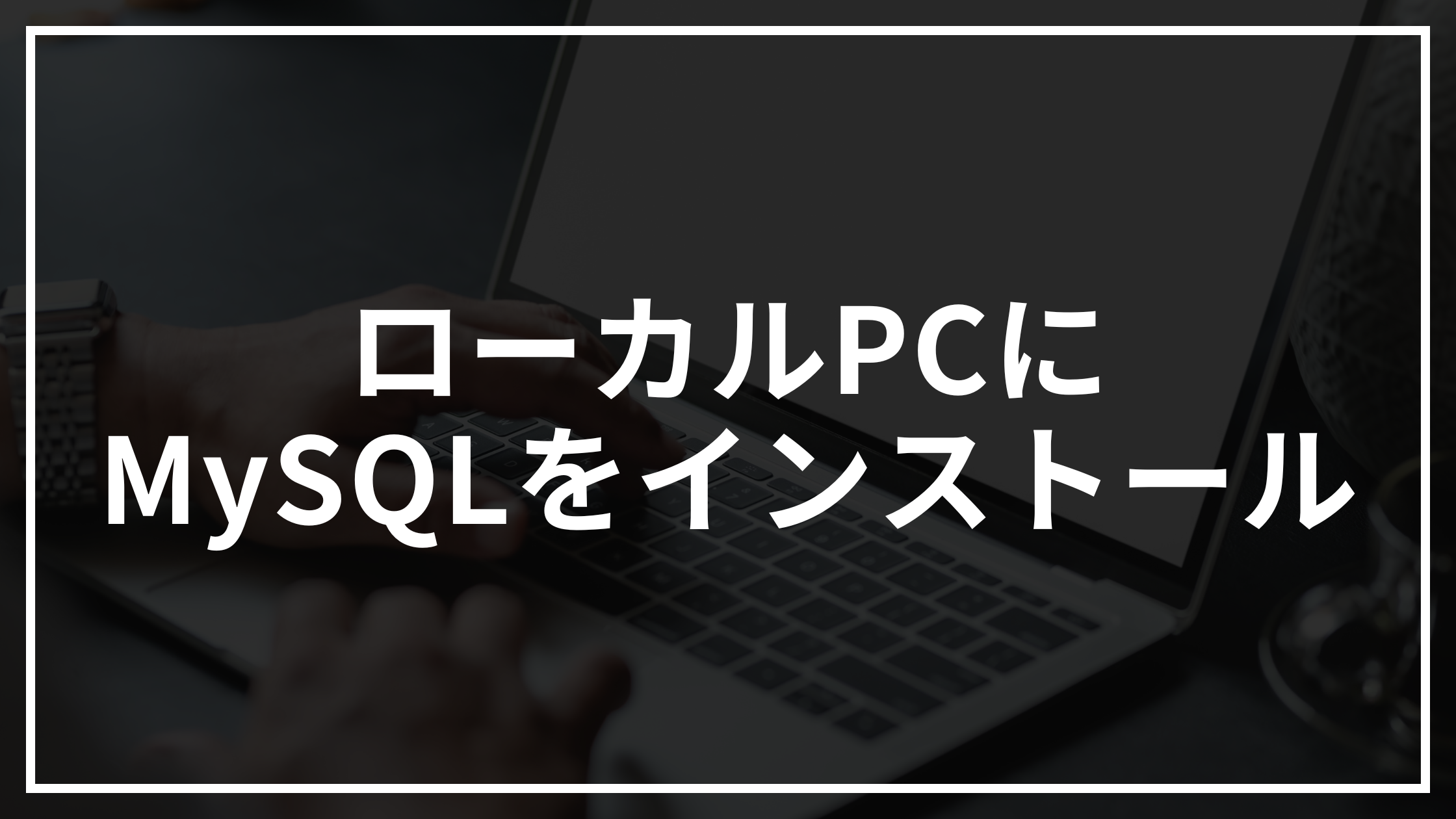 MySQL 8.4.4 LTS インストール方法と使い方 - ねぎねずブログ